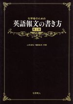 山本忠弘(著者),福富斌夫(著者)販売会社/発売会社：化学同人発売年月日：1990/08/01JAN：9784759802115