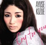 AYUSE　KOZUE販売会社/発売会社：インディペンデントレーベル(インディペンデント・レーベル)発売年月日：2011/02/16JAN：45601248026531年3ヵ月ぶりのリリースとなる11枚目のシングル。メロウなミディアム「Cr...