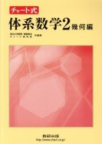 岡部恒冶(編著),チャート研究所(編著)販売会社/発売会社：数研出版発売年月日：2007/02/01JAN：9784410109317