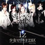 少女−ロリヰタ−23区販売会社/発売会社：オングディストリビューション(ダイキサウンド（株）)発売年月日：2011/05/11JAN：4582298621465／／特典〜特典DVD1枚付