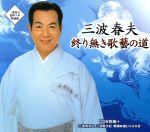 三波春夫販売会社/発売会社：（株）テイチクエンタテインメント発売年月日：2011/06/22JAN：4988004118470三波春夫没10年（2011年時）。彼の不滅のヒット曲と話題作、そして長編歌謡浪曲をすべて網羅した大全曲集。長女、八...