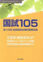 医師国家試験問題解説書編集委員(著者)販売会社/発売会社：医学評論社発売年月日：2011/04/01JAN：9784863990777