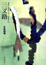 杉本利男(著者)販売会社/発売会社：能登印刷発売年月日：2005/11/01JAN：9784890104499