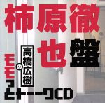 高橋広樹,高橋広樹,柿原徹也販売会社/発売会社：（株）ムービック(NBC　ユニバーサル・エンターテイメントジャパン)発売年月日：2011/06/22JAN：4961524507443“モット！エンターテインメント”のHPで放送のウェブラジオ...