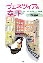 山本浩司(著者)販売会社/発売会社：文芸社発売年月日：2006/04/01JAN：9784286010786