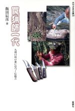飯田辰彦(著者)販売会社/発売会社：鉱脈社発売年月日：2006/03/01JAN：9784860611682