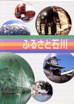 石川県(著者)販売会社/発売会社：東京書籍発売年月日：2006/03/01JAN：9784487467068