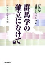 群馬県立女子大学(著者)販売会社/発売会社：上毛新聞社発売年月日：2006/03/01JAN：9784880589671