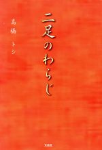 高橋トシ(著者)販売会社/発売会社：文芸社発売年月日：2011/05/01JAN：9784286103280
