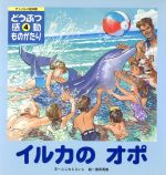 藤原英司(著者),徳田秀雄(著者)販売会社/発売会社：チャイルド本社発売年月日：1999/07/01JAN：9784805421994
