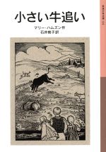 マリー・ハムズン(著者),石井桃子(訳者)販売会社/発売会社：岩波書店発売年月日：2005/10/14JAN：9784001141344