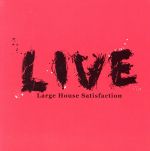 Large　House　Satisfaction販売会社/発売会社：株式会社安久(（株）アドニス・スクウェア)発売年月日：2011/08/05JAN：4580189023305