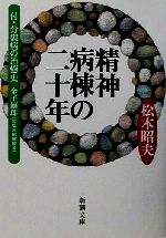松本昭夫(著者)販売会社/発売会社：新潮社発売年月日：2001/10/01JAN：9784101326313