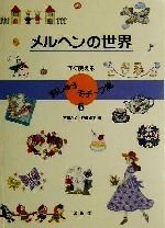 戸塚きく(著者),戸塚貞子(著者)販売会社/発売会社：啓佑社発売年月日：2001/05/20JAN：9784767221069