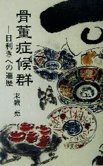 末続堯(著者)販売会社/発売会社：里文出版/ 発売年月日：2001/04/21JAN：9784898061442