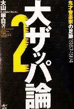 大山甲日(著者)販売会社/発売会社：工作舎発売年月日：2001/12/10JAN：9784875023616