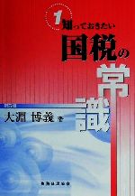 大淵博義(著者)販売会社/発売会社：税務経理協会/ 発売年月日：2001/08/25JAN：9784419038106