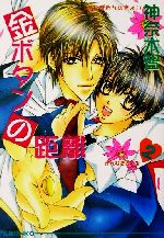 神奈木智(著者)販売会社/発売会社：オークラ出版発売年月日：2001/12/03JAN：9784872788556