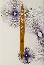 森部一(著者)販売会社/発売会社：青弓社/ 発売年月日：2001/12/13JAN：9784787231932