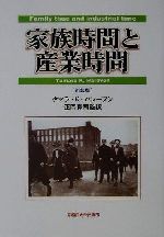 タマラ・K．ハレーブン(著者),正岡寛司(訳者)販売会社/発売会社：早稲田大学出版部/ 発売年月日：2001/05/25JAN：9784657015204