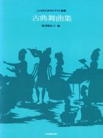 照澤惟佐子(著者)販売会社/発売会社：全音楽譜出版社発売年月日：1977/08/01JAN：9784111703104