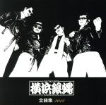T．C．R．横浜銀蝿R．S．販売会社/発売会社：キングレコード（株）(キングレコード（株）)発売年月日：2011/09/07JAN：49880034086952010年にデビュー30年を迎え、ライヴを中心に活動しているロックンロール・バンド...