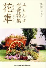 しまはるを(著者)販売会社/発売会社：文芸社発売年月日：2011/07/01JAN：9784286105994