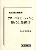 日本経営学会(著者)販売会社/発売会社：千倉書房発売年月日：2004/09/01JAN：9784805108369