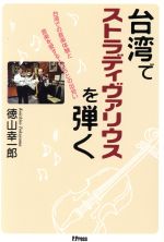 徳山幸一郎(著者)販売会社/発売会社：地方小出版流通センター発売年月日：2004/08/01JAN：9784939061165