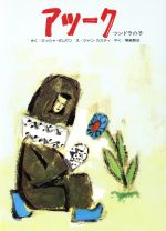 ミッシャ・ダムヤン(著者),ジャン・カスティ(著者)販売会社/発売会社：ペンギン社発売年月日：1978/02/01JAN：9784892740039