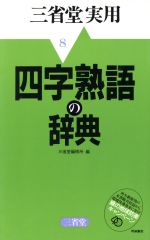三省堂(著者)販売会社/発売会社：三省堂発売年月日：1991/07/01JAN：9784385141596