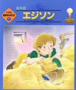 こわせたまみ(著者),福原幸男(著者)販売会社/発売会社：チャイルド本社発売年月日：1990/04/01JAN：9784805480120