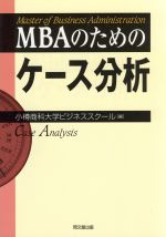 小樽商科大学ビジネススクール(編者)販売会社/発売会社：同文舘出版/ 発売年月日：2004/05/25JAN：9784495372613