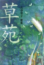 古谷智子(著者)販売会社/発売会社：角川グループパブリッシング発売年月日：2011/09/01JAN：9784046218599