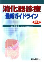 高橋信一(著者)販売会社/発売会社：総合医学社発売年月日：2011/10/01JAN：9784883788262