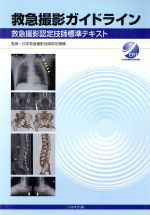 日本救急撮影技師認定機構(著者)販売会社/発売会社：へるす出版発売年月日：2011/12/01JAN：9784892697432