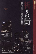 横山寛(著者)販売会社/発売会社：河北新報出版センター発売年月日：2011/12/01JAN：9784873412658