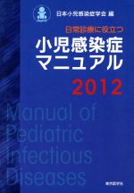 日本小児感染症学会(著者)販売会社/発売会社：東京医学社発売年月日：2012/02/01JAN：9784885632075