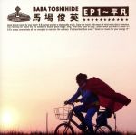 馬場俊英販売会社/発売会社：（株）ワーナーミュージック・ジャパン(（株）ワーナーミュージック・ジャパン)発売年月日：2012/04/25JAN：4943674116997馬場俊英の、“出来立てを届ける”をテーマにリリースするEXPRESS作...