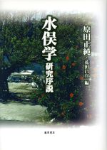 原田正純(著者),花田昌宣(著者)販売会社/発売会社：藤原書店発売年月日：2004/03/19JAN：9784894343788