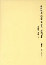 南郷継正(著者)販売会社/発売会社：現代社発売年月日：2012/03/01JAN：9784874741467