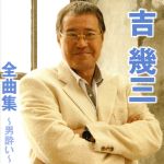 吉幾三販売会社/発売会社：徳間ジャパンコミュニケーションズ発売年月日：2011/10/26JAN：4988008067446吉幾三の2011年全曲集。「男酔い」、「酒よ」他を収録。　（C）RS