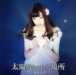 吉岡亜衣加販売会社/発売会社：NBC　ユニバーサル・エンターテイメントジャパン(NBC　ユニバーサル・エンターテイメントジャパン)発売年月日：2012/03/21JAN：4988102056902吉岡亜衣加が今までにない曲調で“太陽・風・大...