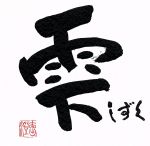 藍坊主販売会社/発売会社：インディペンデント・レーベル発売年月日：2003/08/06JAN：4521790100214