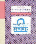 パッチワーク通信社販売会社/発売会社：パッチワーク通信社発売年月日：2012/03/27JAN：9784863223714