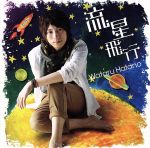 羽多野渉販売会社/発売会社：エイベックス・マーケティング（株）(エイベックス・マーケティング（株）)発売年月日：2012/06/27JAN：4988064496945歌手活動開始以降、急成長を遂げる注目の男性声優アーティスト羽多野渉のセカン...
