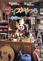 西野亮廣,石田明販売会社/発売会社：（株）よしもとアール・アンド・シー(（株）よしもとアール・アンド・シー)発売年月日：2012/06/20JAN：4571366488338キングコング・西野亮廣とNON　STYLE・石田明、同期ニ人による...