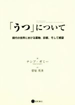 ナシア・ガミー(著者),菅原英世(訳者)販売会社/発売会社：星和書店発売年月日：2018/12/14JAN：9784791109982