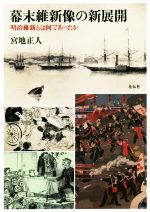 宮地正人(著者)販売会社/発売会社：共栄書房発売年月日：2018/12/07JAN：9784763408716