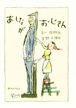 ジーン・ウェブスター(著者),谷川俊太郎(訳者),安野光雅販売会社/発売会社：朝日出版社発売年月日：2018/12/08JAN：9784255010908